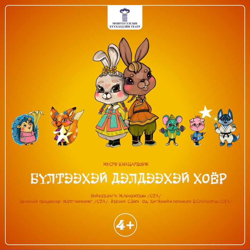 Монгол Улсын Хүүхэлдэйн театр
